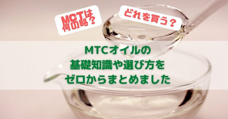MTCオイルの基礎知識や選び方をゼロからまとめました＜人気のMCTオイル3選も！＞ - ケトジェニックダイエットスタートガイド